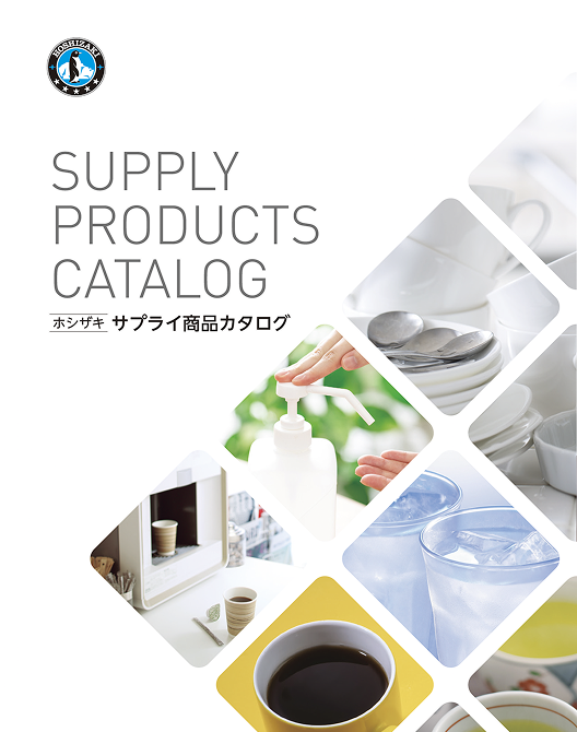 事業内容・サプライ商品販売｜ホシザキ東海株式会社